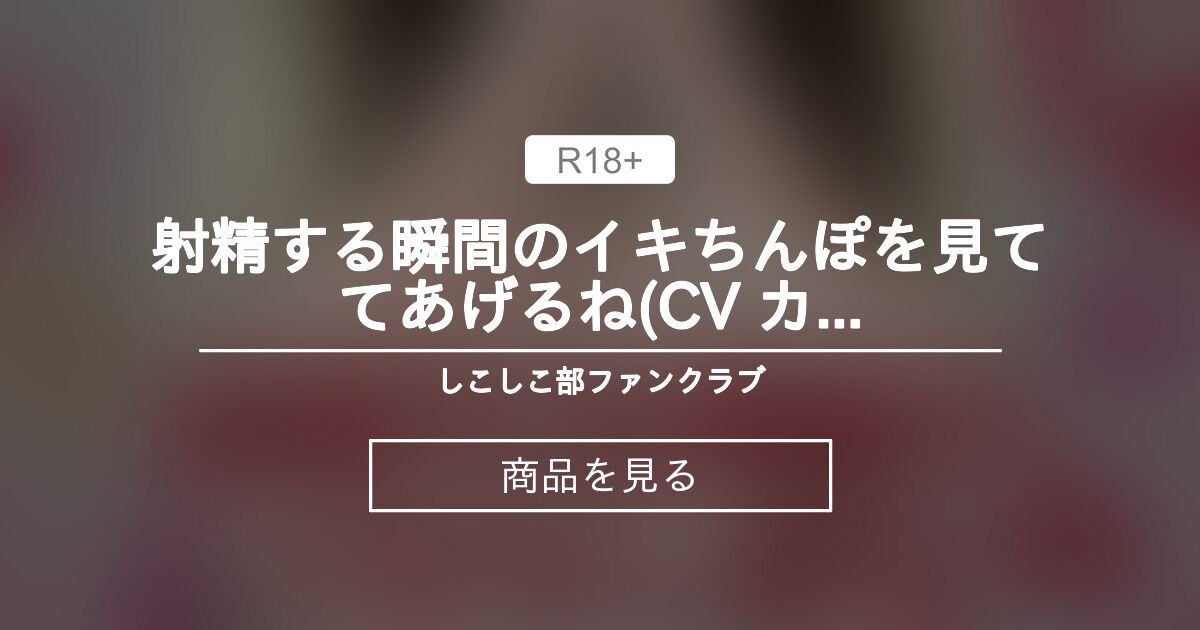 【痴女】 射精する瞬間のイキちんぽを見ててあげるね(CV カズノハ様) しこしこ部ファンクラブ (しこしこ部)的商品｜Fantia[ファンティア]
