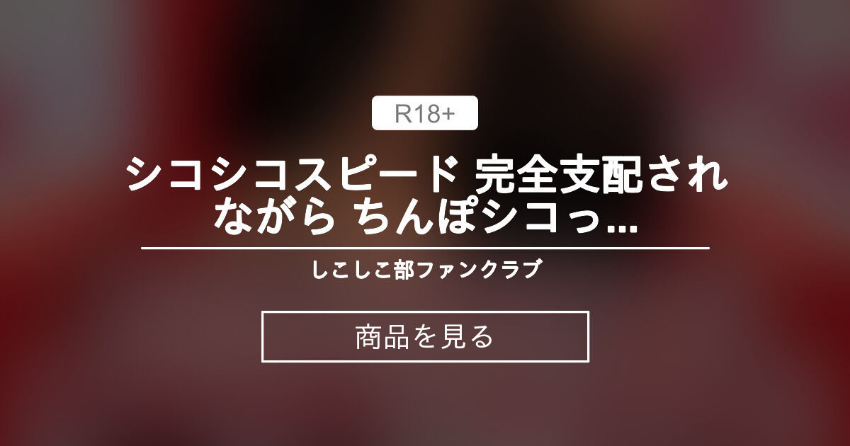 【ギャル】 シコシコスピード 完全支配されながら ちんぽシコってイケ！(CV カズノハ様) しこしこ部ファンクラブ (しこしこ部)の商品 ...