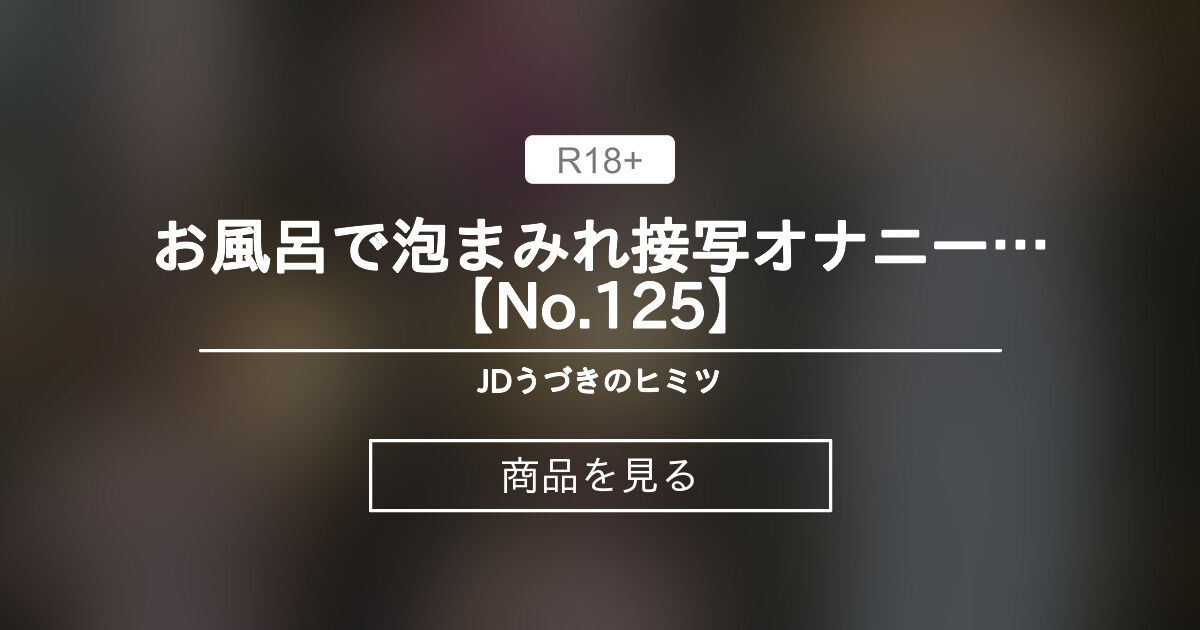 【うづき】 お風呂で泡まみれ接写オナニー…💓【No.125】 JDうづきのヒミツ (うづき)の商品｜ファンティア[Fantia]