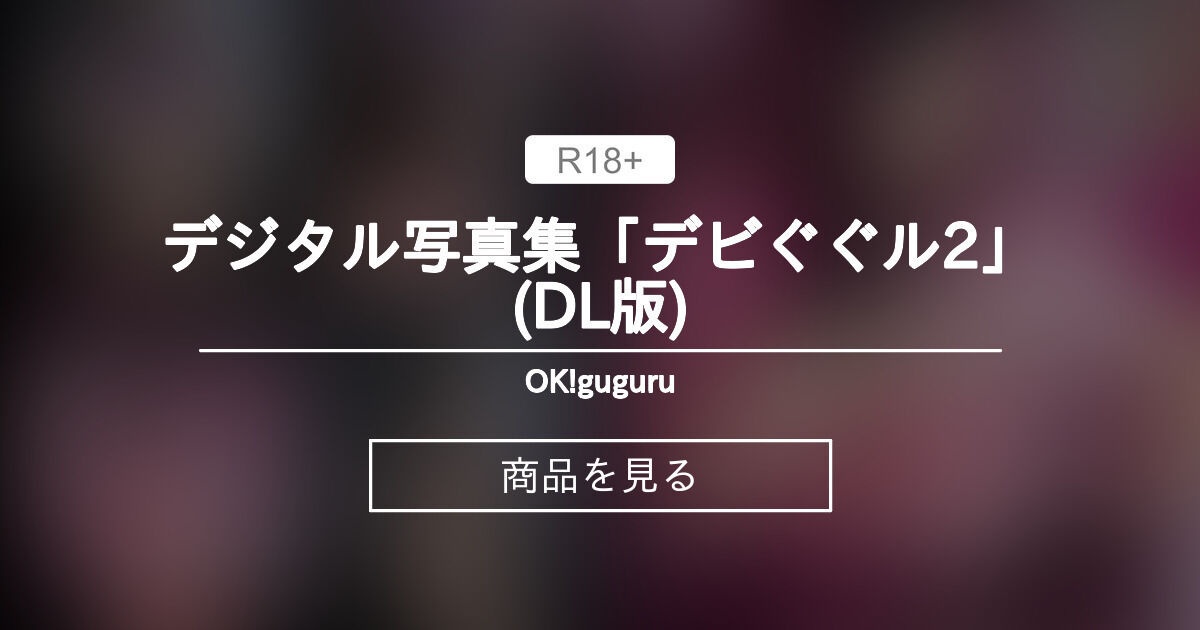 デジタル写真集「デビぐぐル2」(DL版) OK!guguru (ぐぐる)の商品｜ファンティア[Fantia]