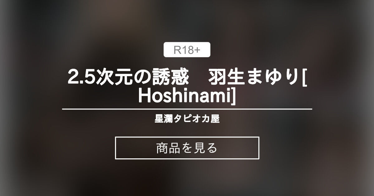 2.5次元の誘惑 羽生まゆり[Hoshinami] 星瀾タピオカ屋 (Hoshinami)の商品｜ファンティア[Fantia]