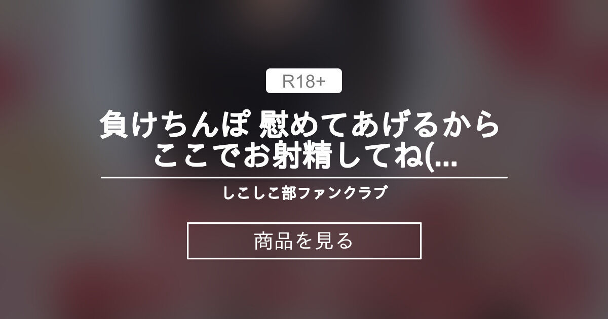【痴女】 負けちんぽ 慰めてあげるから ここでお射精してね(CV カズノハ様) しこしこ部ファンクラブ (しこしこ部) 상품｜판티아 [Fantia]