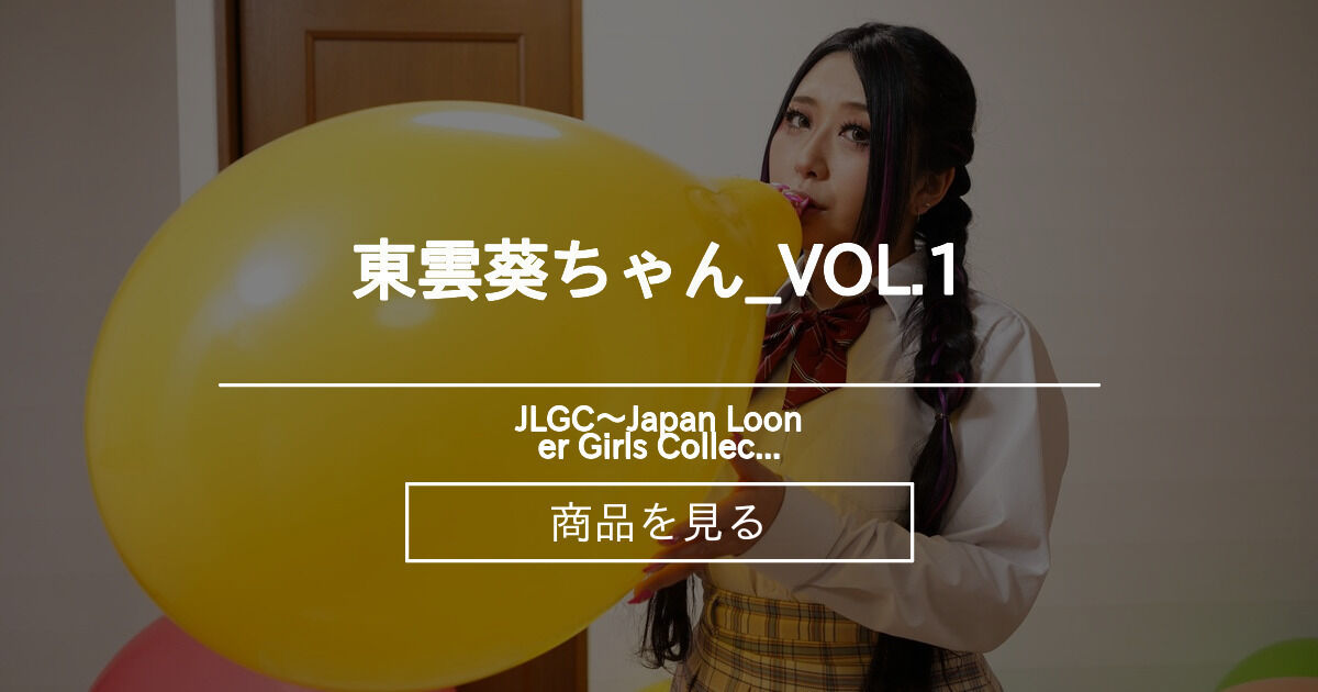 東雲葵ちゃん_VOL.1 JLGC～Japan Looner Girls Collection～🎈のFantia (JLGC～Japan Looner Girls Collection～🎈)の ...