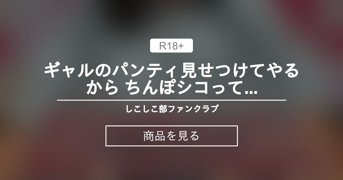 【痴女】 ギャルのパンティ見せつけてやるから ちんぽシコってイケ！(CV 葵めぐみ様) しこしこ部ファンクラブ (しこしこ部)の商品｜ファンティア[Fantia]