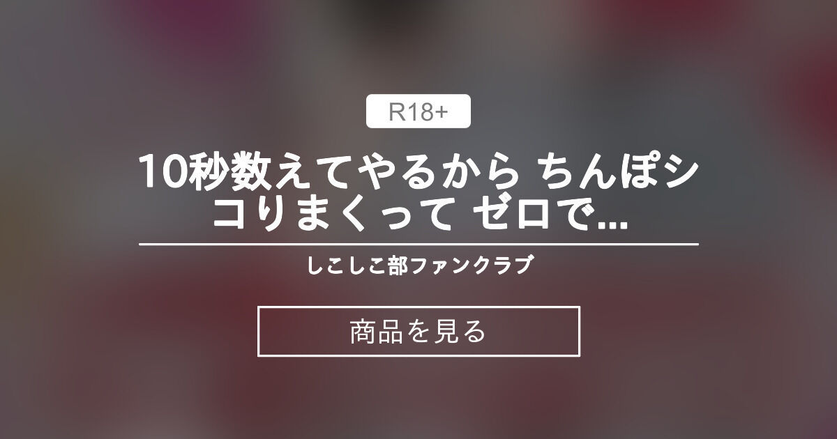 【痴女】 10秒数えてやるから ちんぽシコりまくって ゼロで射精しろ！(CV 葵めぐみ様) しこしこ部ファンクラブ (しこしこ部)の商品｜ファンティア[Fantia]