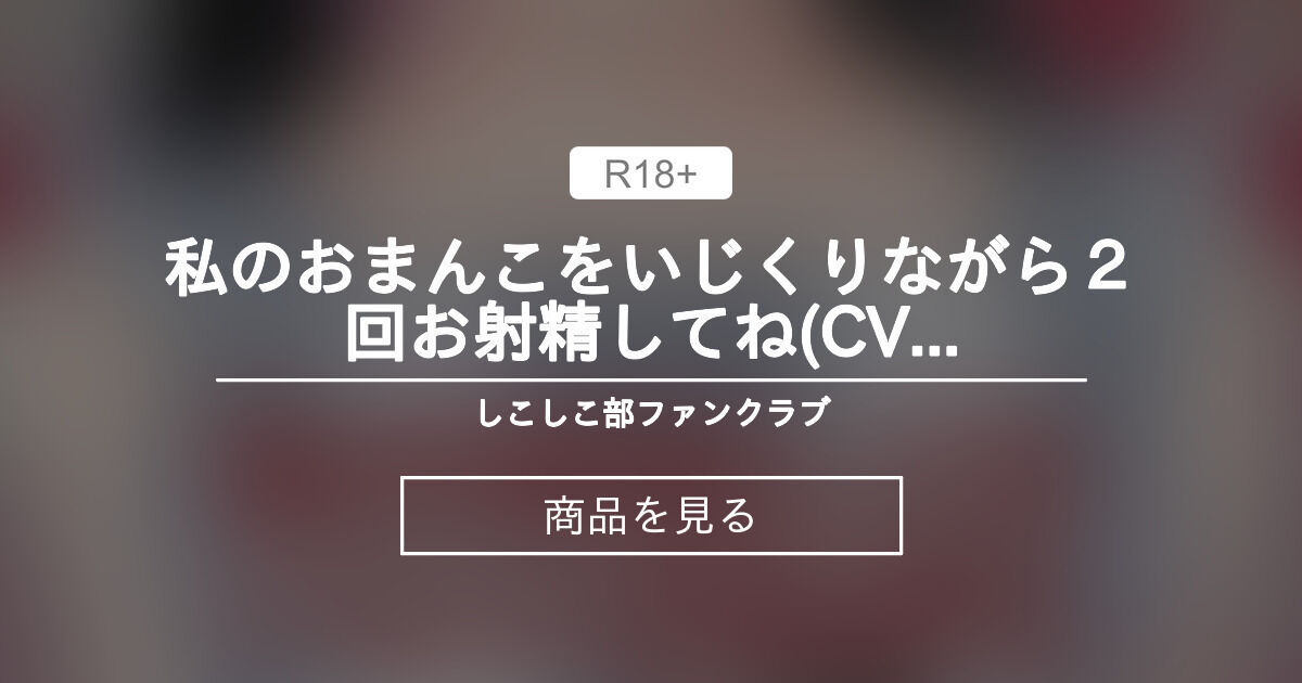 【痴女】 私のおまんこをいじくりながら2回お射精してね(CV 前野結衣様) しこしこ部ファンクラブ (しこしこ部)の商品｜ファンティア[Fantia]