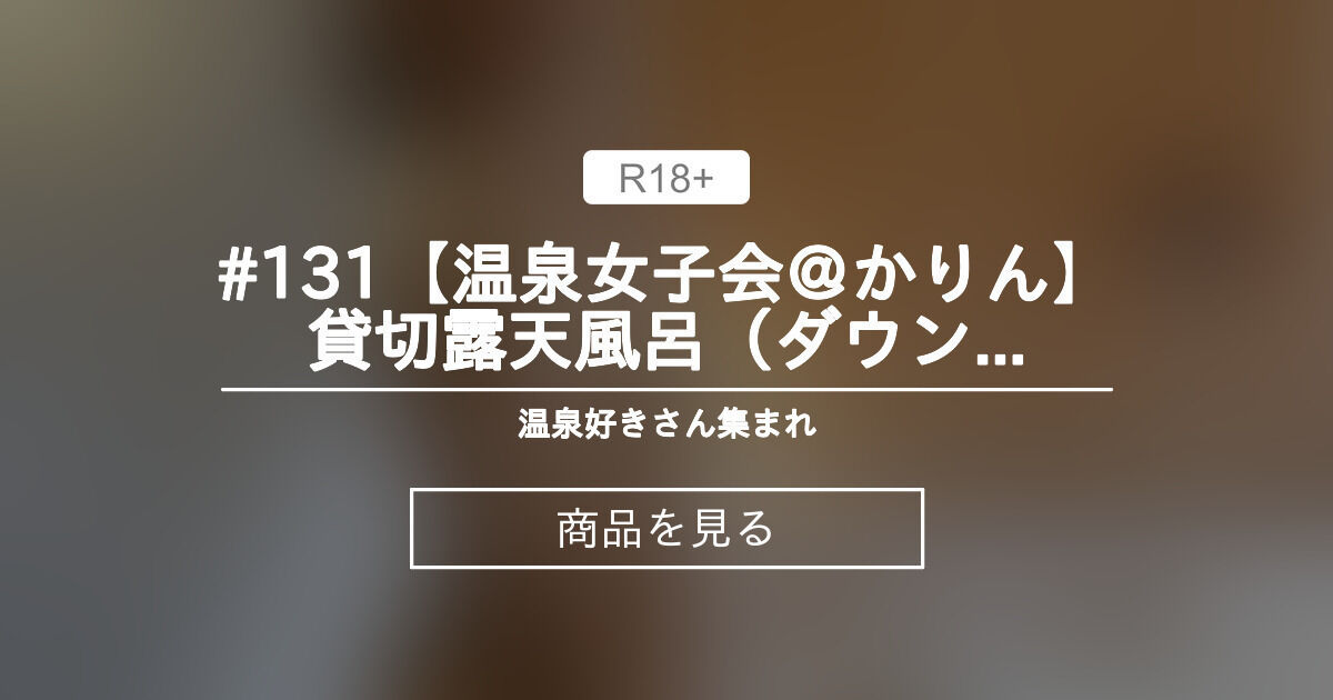 #131【温泉女子会＠かりん】貸切露天風呂（ダウンロード版） 温泉好きさん集まれ♪ (温泉女子会公式)の商品｜ファンティア[Fantia]
