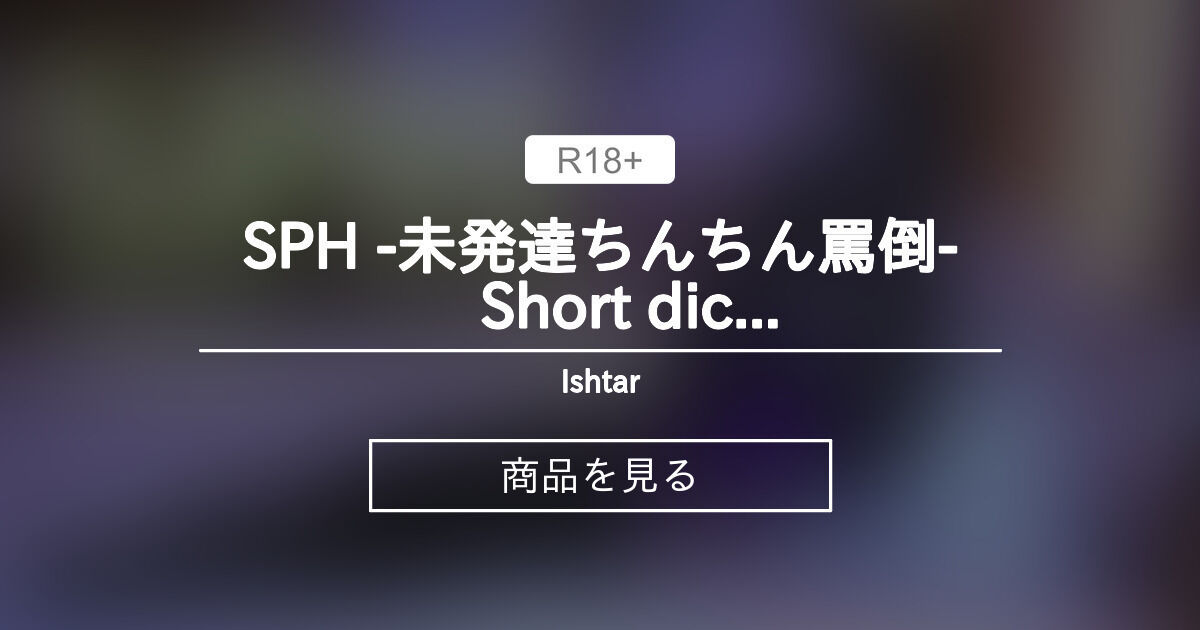 【SPH】 SPH -未発達ちんちん罵倒- Short dick teasing (S-043) Ishtar (最高級M専科Ishtar ...