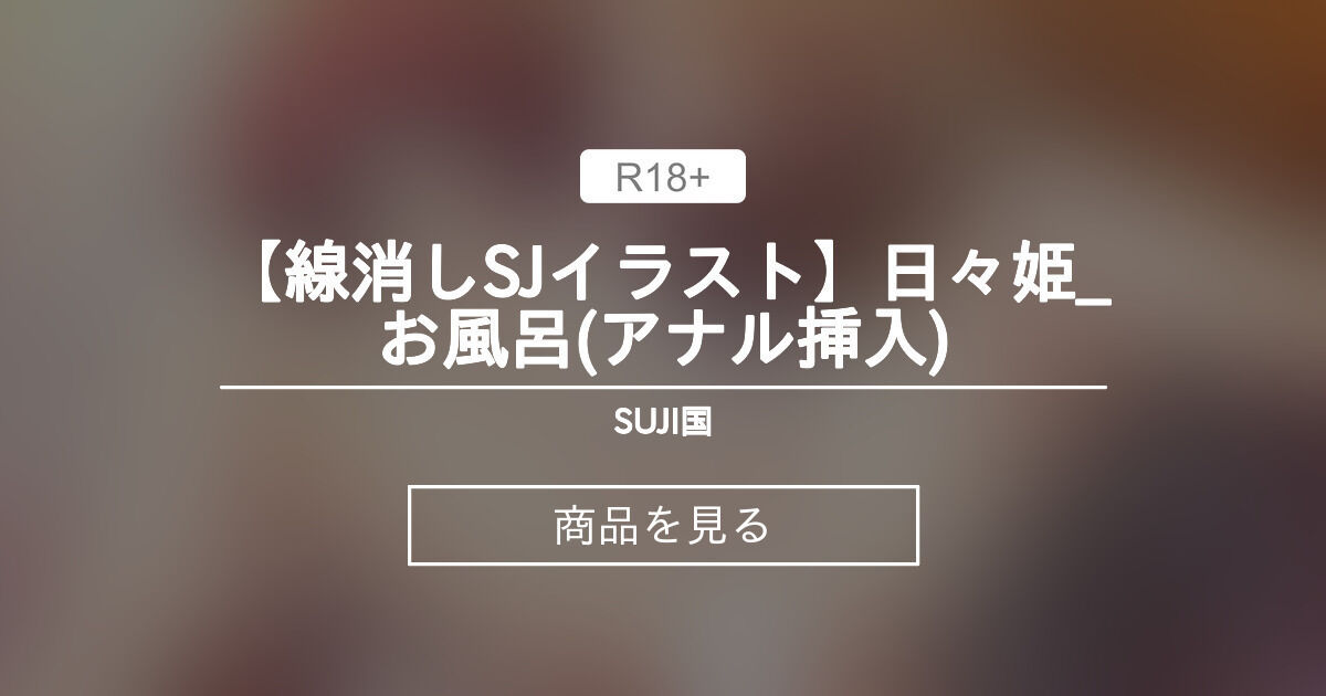 【線消しSJイラスト】日々姫_お風呂(アナル挿入) SUJI国 (大澤)の商品｜ファンティア[Fantia]