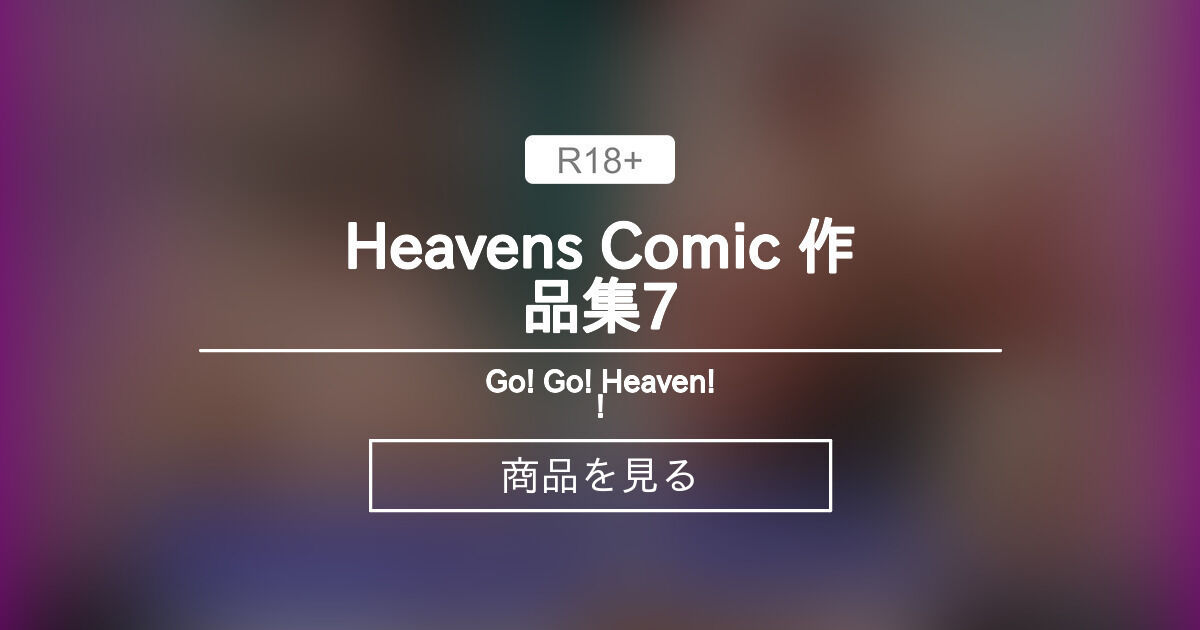 【巨乳/爆乳】 Heaven's Comic 作品集7 Go! Go! Heaven!! (speed)の商品｜ファンティア[Fantia]