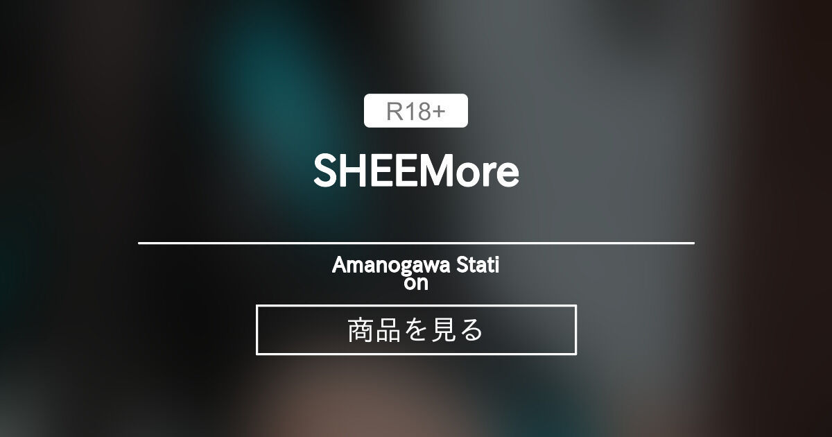【グラビア】 SHEEMore Amanogawa Station (天川 星夏)の商品｜ファンティア[Fantia]