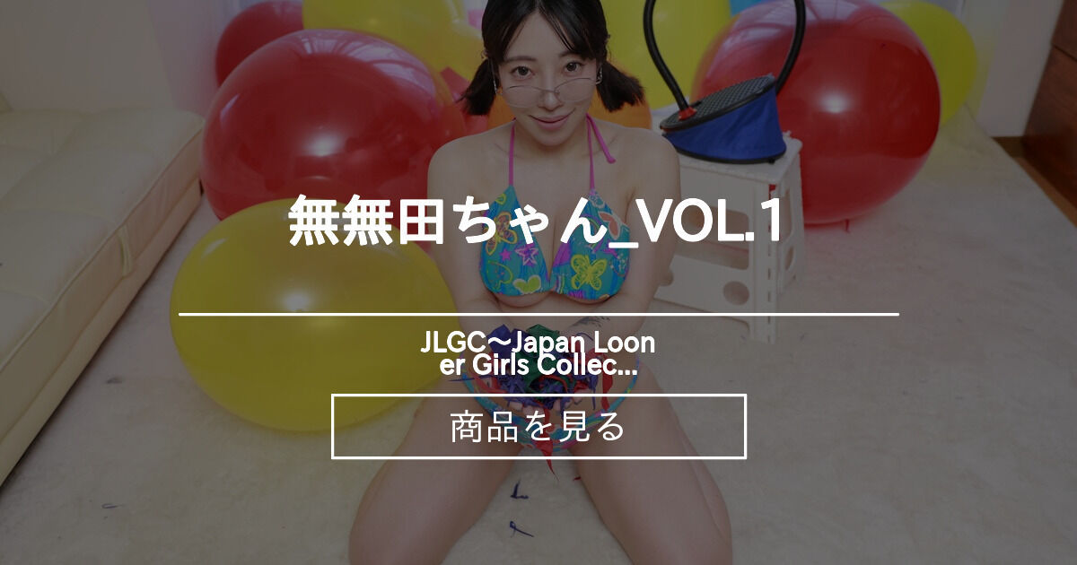 無無田ちゃん_VOL.1 JLGC～Japan Looner Girls Collection～🎈のFantia (JLGC～Japan Looner Girls Collection～🎈)の ...