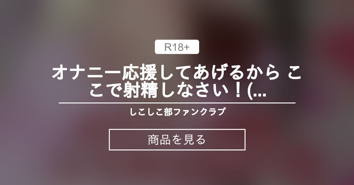 【痴女】 オナニー応援してあげるから ここで射精しなさい！(CV 橘あかね様) しこしこ部ファンクラブ (しこしこ部)の商品｜ファンティア[Fantia]