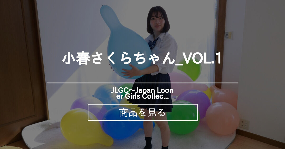 小春さくらちゃん_VOL.1 JLGC～Japan Looner Girls Collection～🎈のFantia (JLGC～Japan Looner Girls Collection～🎈 ...