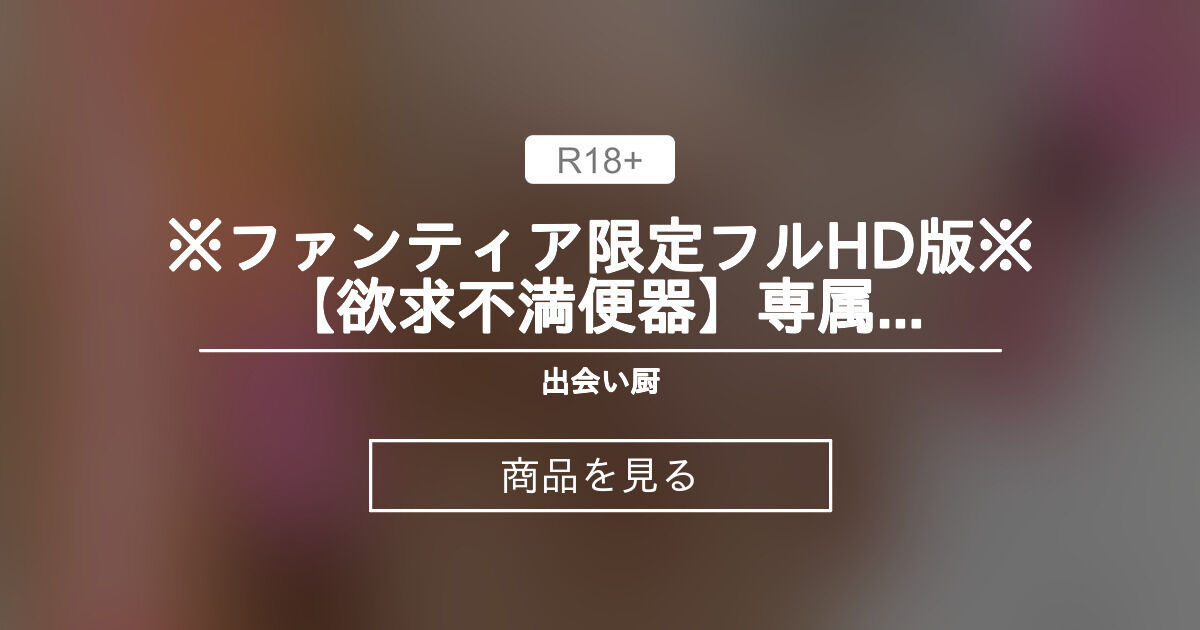 【素人】 ※ファンティア限定フルHD版※【欲求不満便器】専属レイヤー肉便器『レン』・デカ尻・敏感乳首・調整済み・膣オナホ・性欲処理用便器・下品あえぎ 出会い厨 (deaichu)の商品｜ファン ...