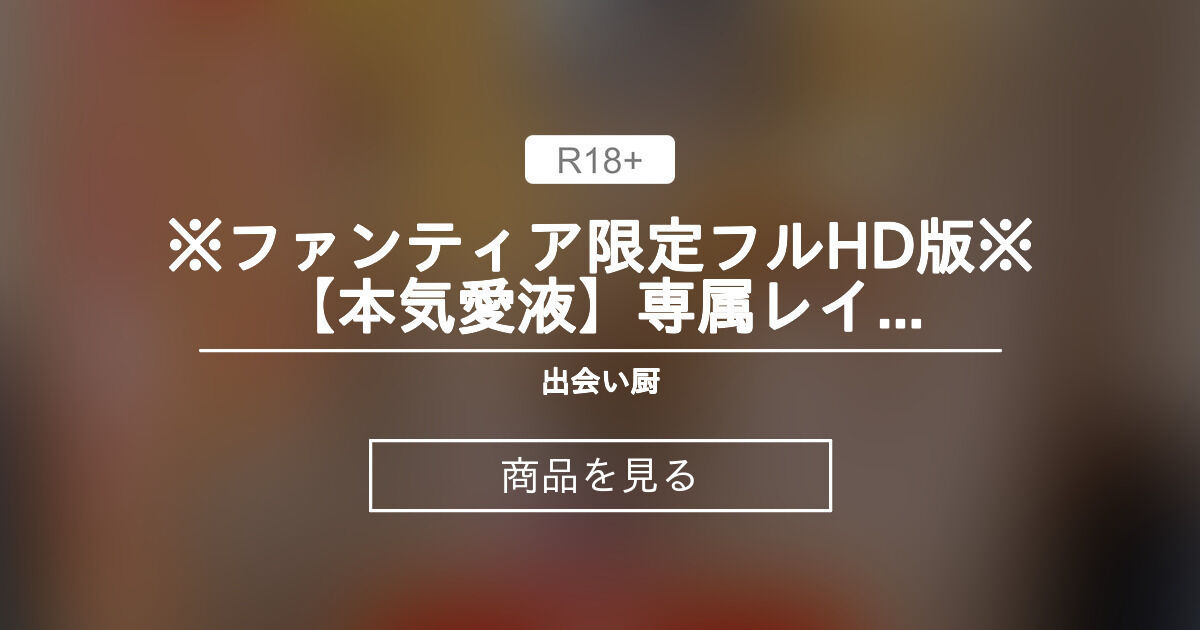 【素人】 ※ファンティア限定フルHD版※【本気愛液】専属レイヤー肉便器『レン』・膣オナホドアップ・白濁愛液垂れ流し・汚あえぎ・イキまくり・尻肉・2画面 出会い厨 (deaichu)の商品 ...