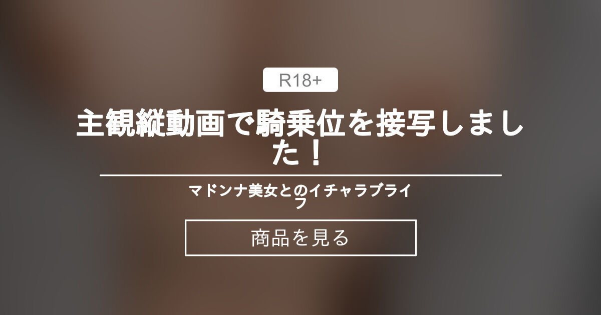 【巨乳】 主観縦動画で騎乗位を接写しました！ マドンナ美女とのイチャラブライフ (ともや)の商品｜ファンティア[Fantia]