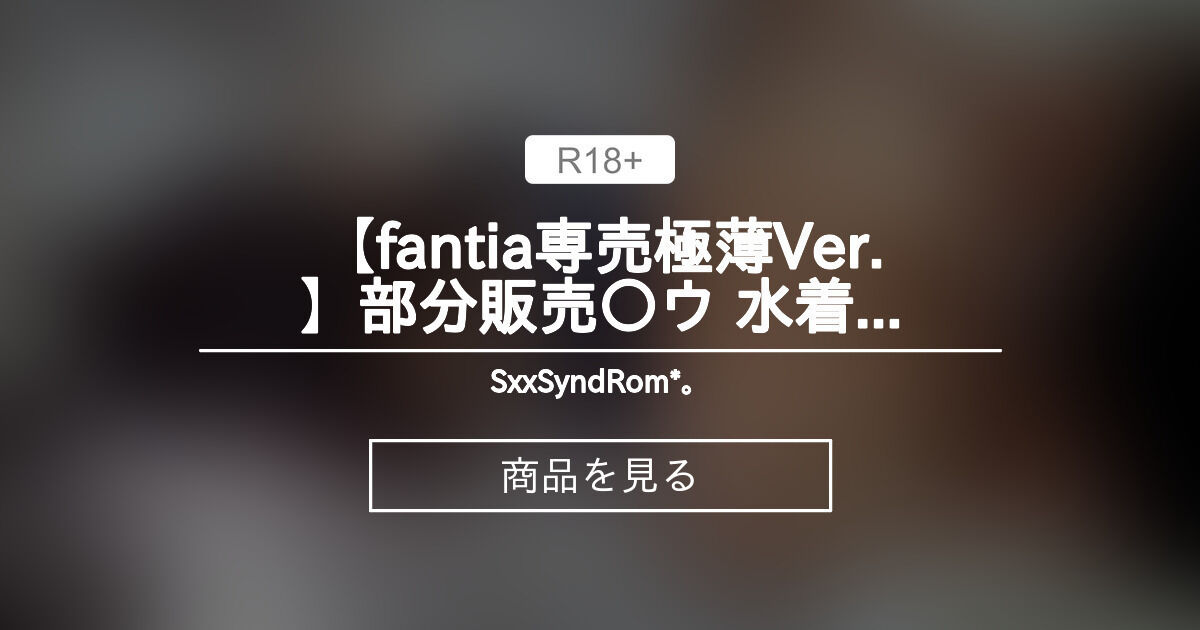 【部分販売】 【fantia専売極薄Ver.】㊙️部分販売㊙️〇ウ 水着ラ🌾スシャワー静止画[H05-H11]※期間限定しばらくしたら消えます SxxSyndRom≠💍 ...