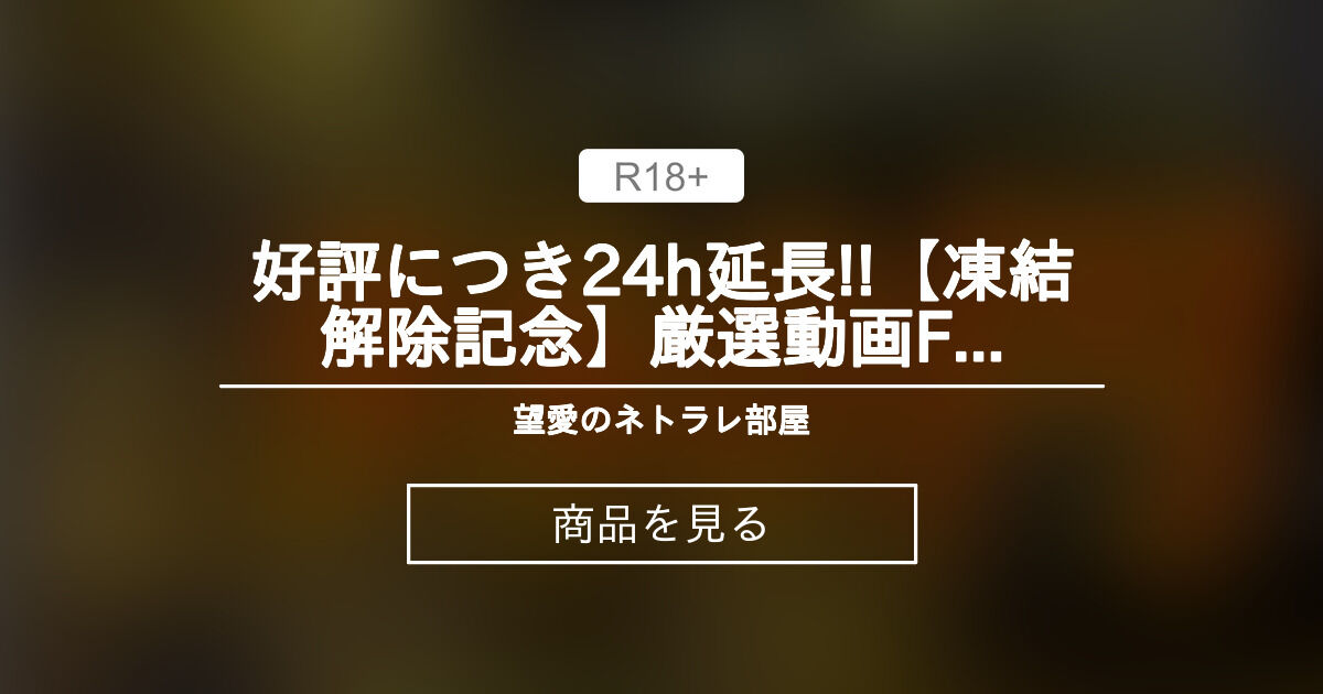【アナル】 【🎉凍結解除記念🎉】48時間980円!!厳選動画FULL2本セット!! 望愛のネトラレ部屋 (恋闇望愛)の商品｜ファンティア[Fantia]
