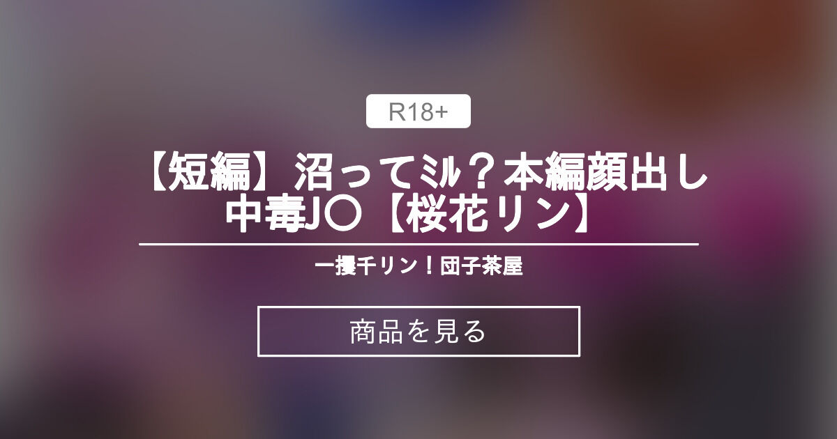 【桜花リン】 【短編】沼ってﾐﾙ？本編顔出し中毒J〇♡【桜花リン】 一攫千リン！団子茶屋🍡 (桜花リン🍡💵)の商品｜ファンティア[Fantia]