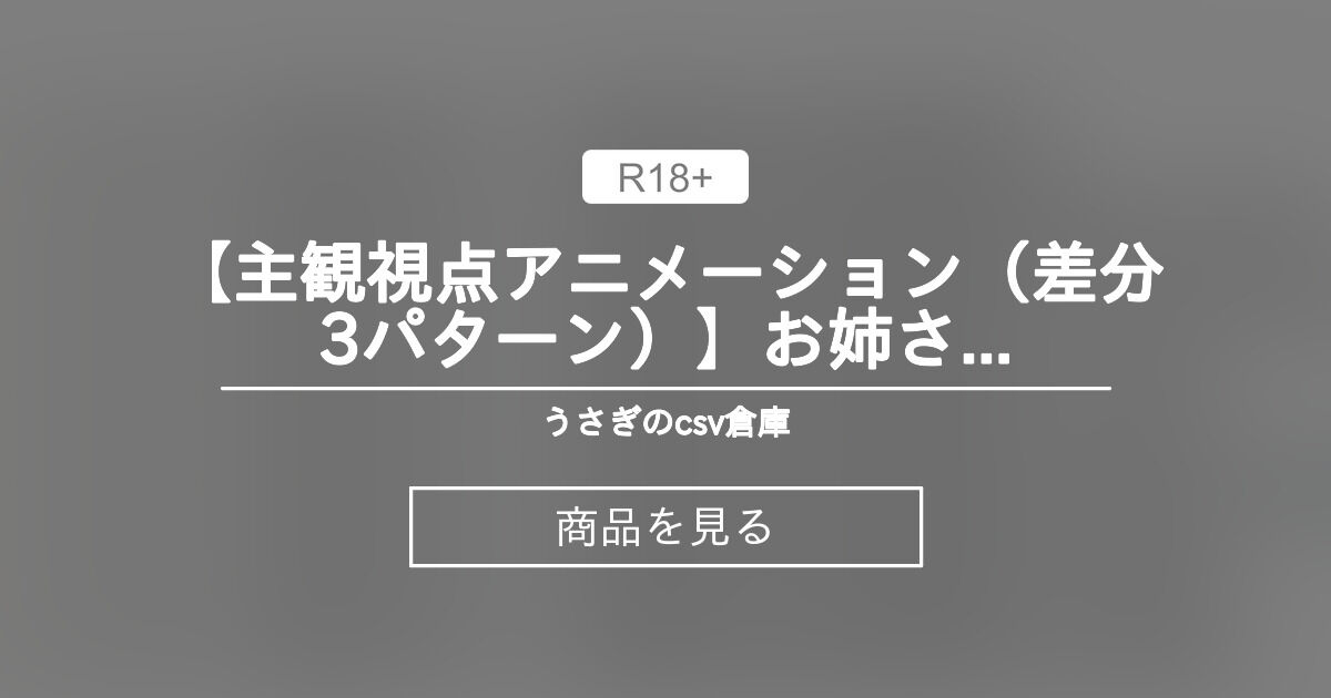 【主観視点アニメーション（差分3パターン）】お姉さんの乳首遊び② 用Script (サイクロン/UFOTW/ピストン/Handy用) うさぎのcsv倉庫 (うさぎ)の商品｜ファンティア[Fantia]