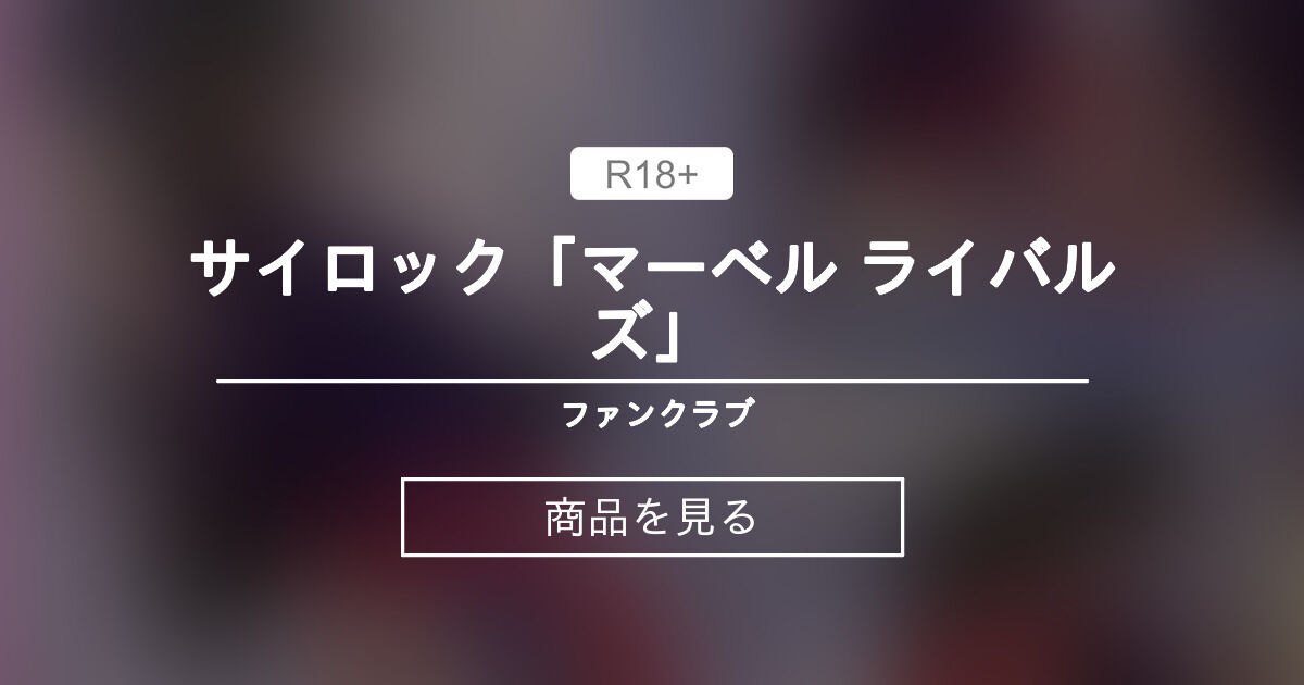 サイロック「マーベル ライバルズ」 𝚄𝚖𝚎𝚔𝚘 𝙹🍑ファンクラブ ( 𝐔𝐦𝐞𝐤𝐨 𝐉 )の商品｜ファンティア[Fantia]