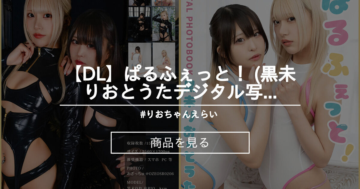 【pharfait】 【DL】ぱるふぇっと！ (黒未りお×とうたデジタル写真集) #りおちゃんえらい (黒未りお)の商品｜ファンティア[Fantia]