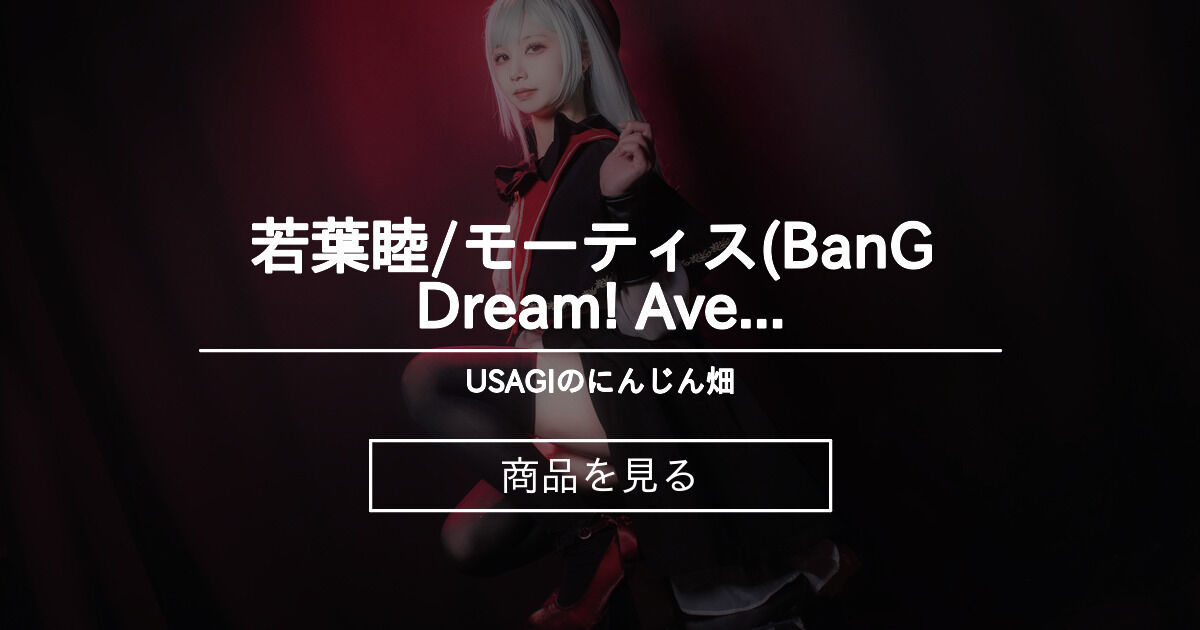 【cosplay】 若葉睦/モーティス(BanG Dream! Ave Mujica) USAGIのにんじん畑 (Usagi羽咲)的商品｜Fantia[ファンティア]