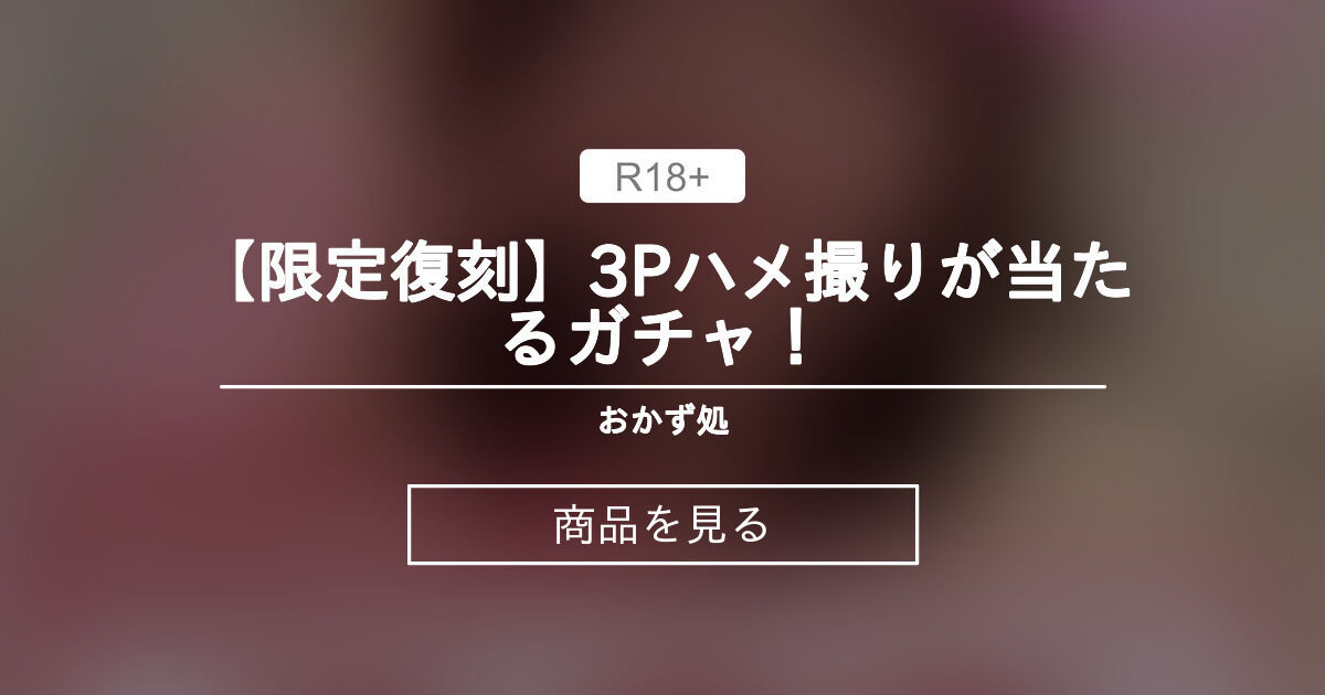 【限定復刻】3Pハメ撮りが当たるガチャ！ おかず処 (古賀りお)の商品｜ファンティア[Fantia]