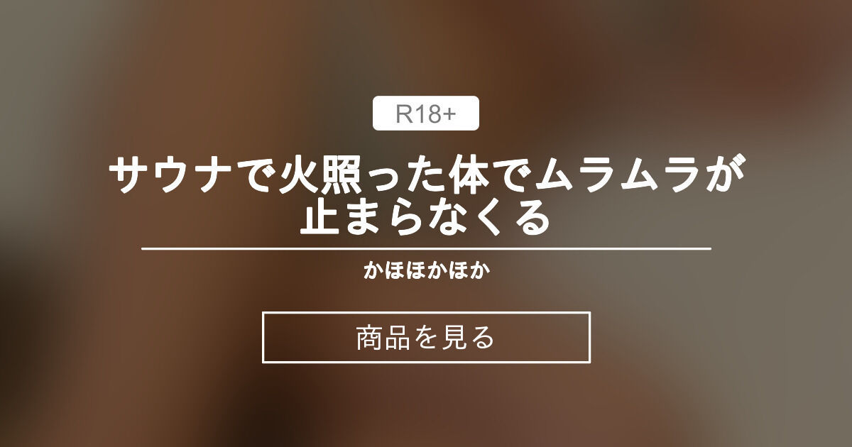 【個人撮影】 サウナで火照った体でムラムラが止まらなくる かほ♨ほかほか (かほ♨)の商品｜ファンティア[Fantia]