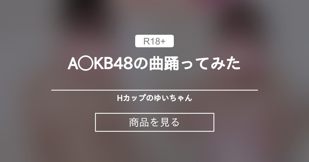 A KB48の曲踊ってみた🩷🎀 Hカップのゆいちゃん ️ (ゆい)の商品｜ファンティア[Fantia]