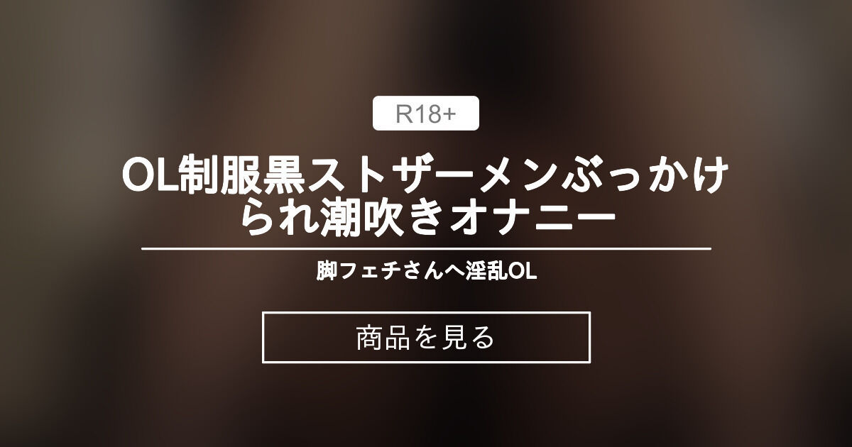 OL制服黒ストザーメンぶっかけられ潮吹きオナニー 脚フェチさんへ淫乱OL ️ (Mii ️)の商品｜ファンティア[Fantia]