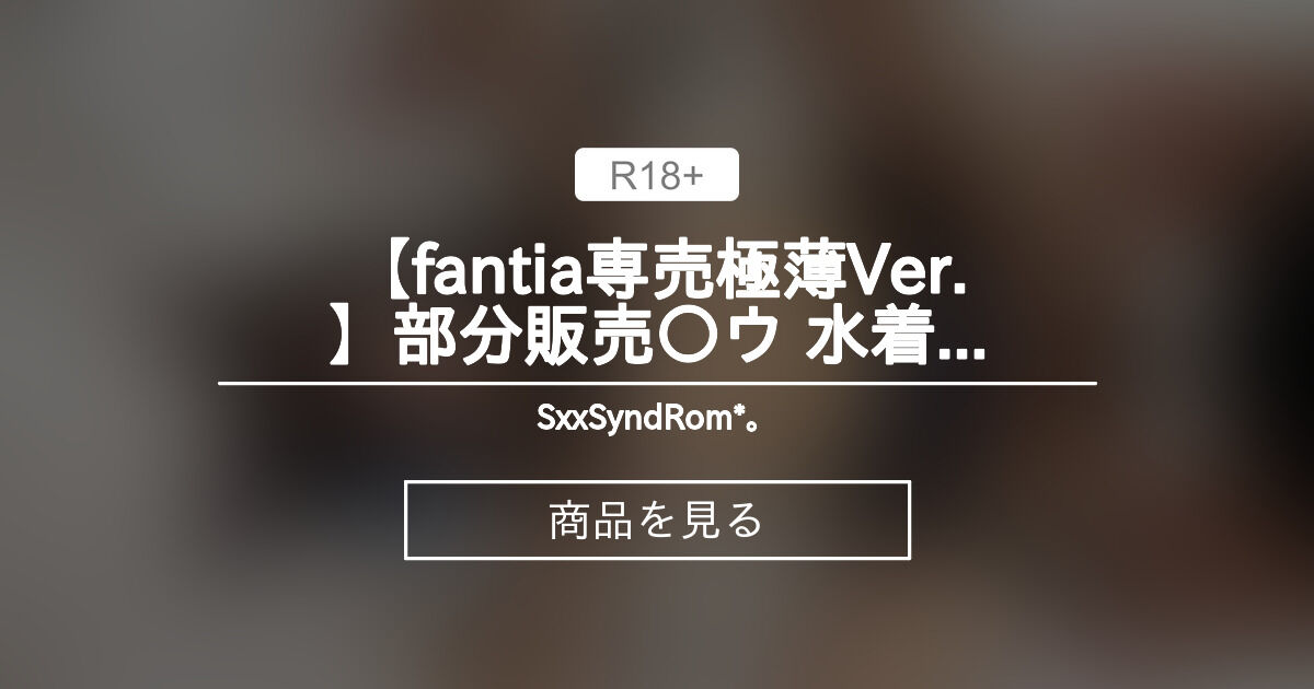 【ガチ〇ウちゃん】 【fantia専売極薄Ver.】㊙️部分販売㊙️〇ウ 水着ラ🌾スシャワー[H05]※期間限定しばらくしたら消えます SxxSyndRom≠💍*。 (SxxSyndRome ...
