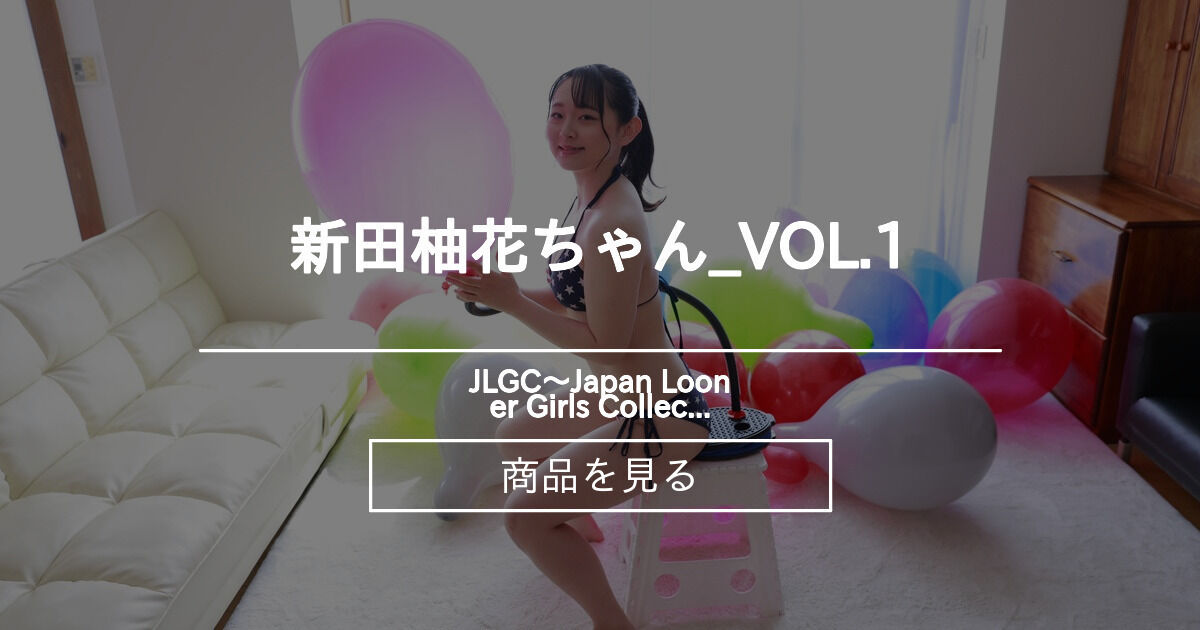 新田柚花ちゃん_VOL.1 JLGC～Japan Looner Girls Collection～🎈のFantia (JLGC～Japan Looner Girls Collection～🎈 ...