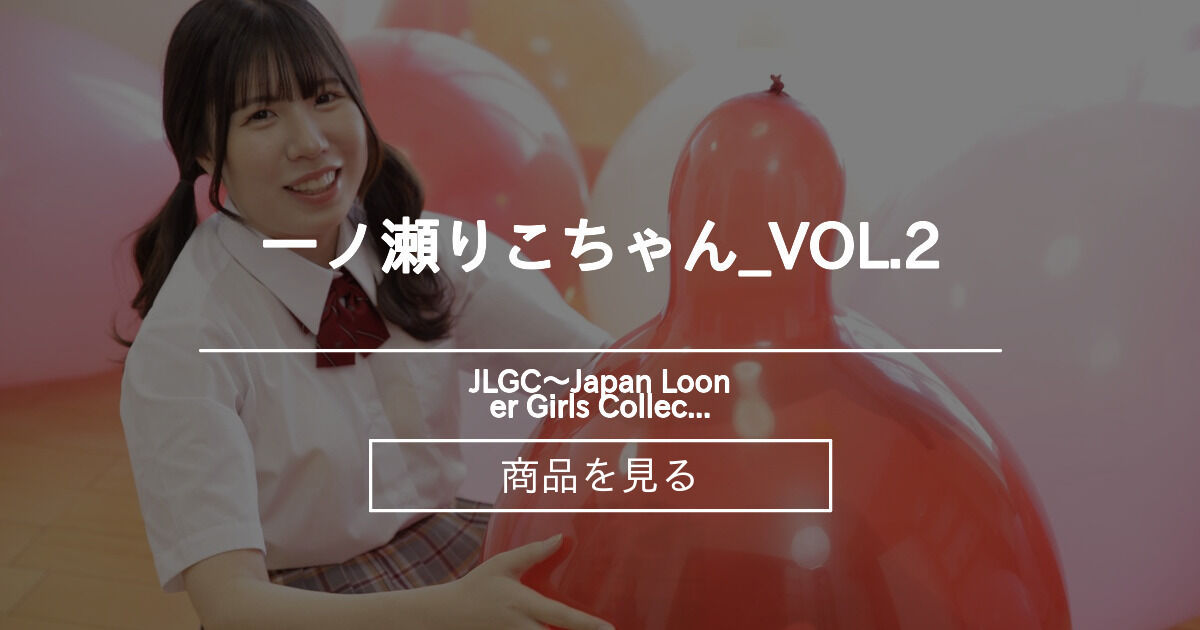 一ノ瀬りこちゃん_VOL.2 JLGC～Japan Looner Girls Collection～🎈のFantia (JLGC～Japan Looner Girls Collection～🎈 ...
