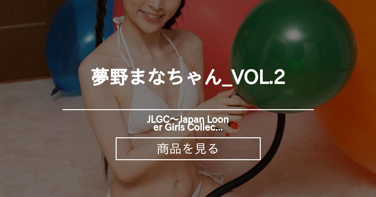 夢野まなちゃん_VOL.2 JLGC～Japan Looner Girls Collection～🎈のFantia (JLGC～Japan Looner Girls Collection～🎈 ...