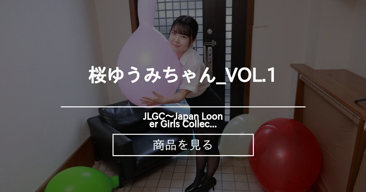 桜ゆうみちゃん_VOL.1 JLGC～Japan Looner Girls Collection～🎈のFantia (JLGC～Japan Looner Girls Collection～🎈 ...