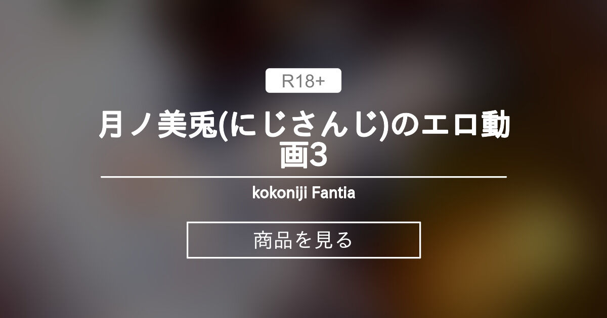 【月ノ美兎】 月ノ美兎(にじさんじ)のエロ動画3 kokoniji Fantia (kokoniji)の商品｜ファンティア[Fantia]
