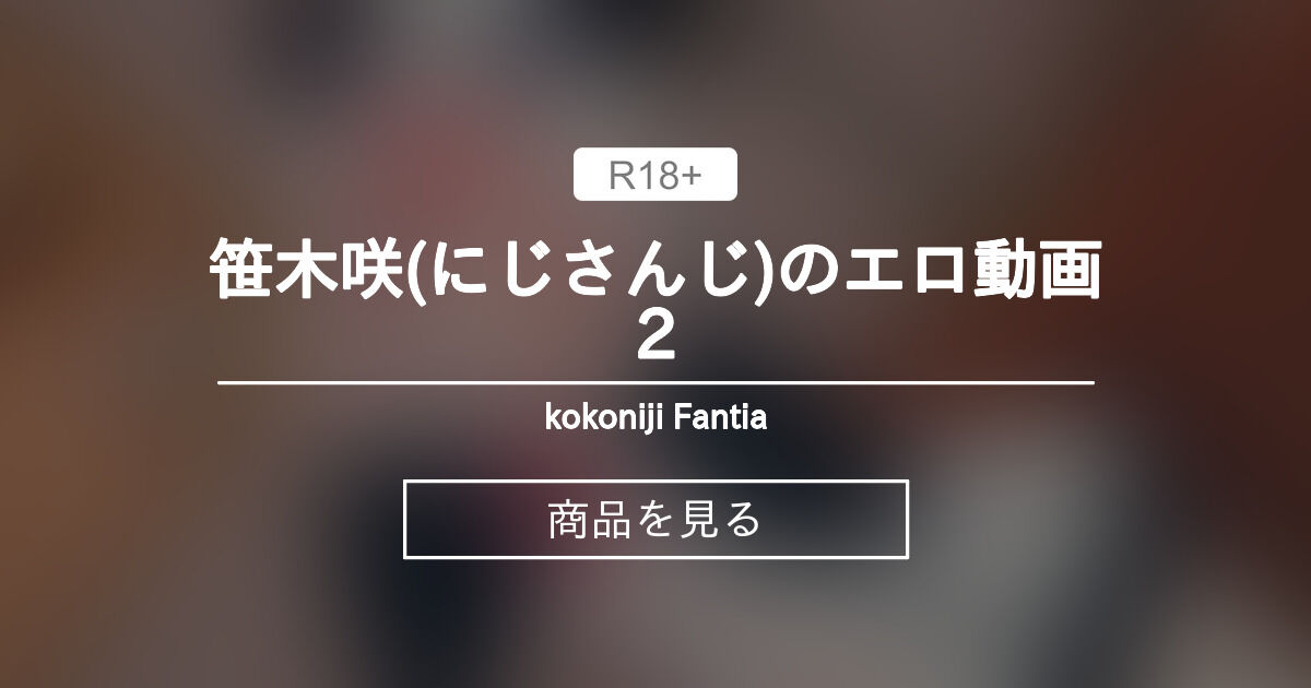 【笹木咲】 笹木咲(にじさんじ)のエロ動画2 kokoniji Fantia (kokoniji)の商品｜ファンティア[Fantia]