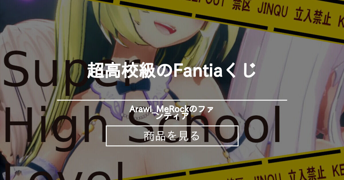 【mmd】 超高校級のFantiaくじ ArawI_MeRockのファンティア (ArawI_MeRock)の商品｜ファンティア[Fantia]