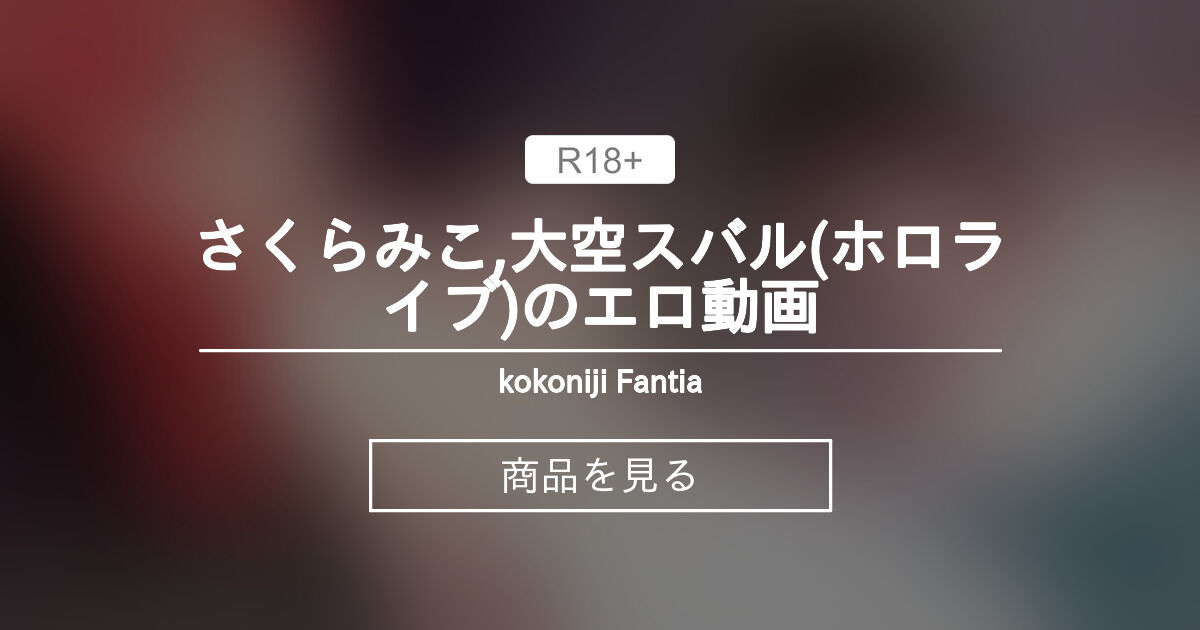 【さくらみこ】 さくらみこ,大空スバル(ホロライブ)のエロ動画 kokoniji Fantia (kokoniji)の商品｜ファンティア[Fantia]