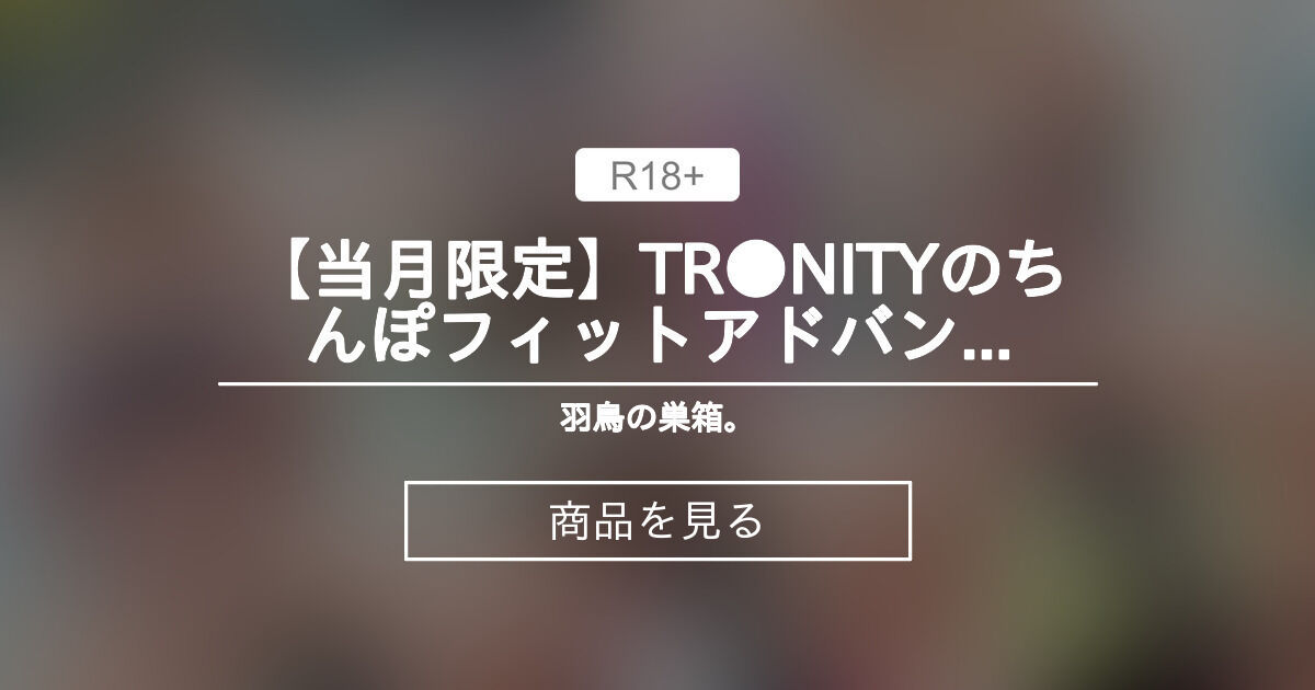 【当月限定】TR NITYのちんぽフィットアドバンス♡【差分ファイル】 羽鳥の巣箱。 (羽鳥みあ)の商品｜ファンティア[Fantia]