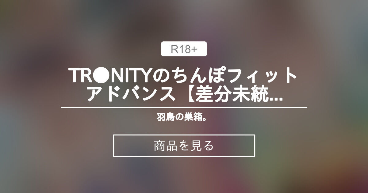 TR NITYのちんぽフィットアドバンス♡【差分未統合高画質版PSDファイル】 羽鳥の巣箱。 (羽鳥みあ)の商品｜ファンティア[Fantia]