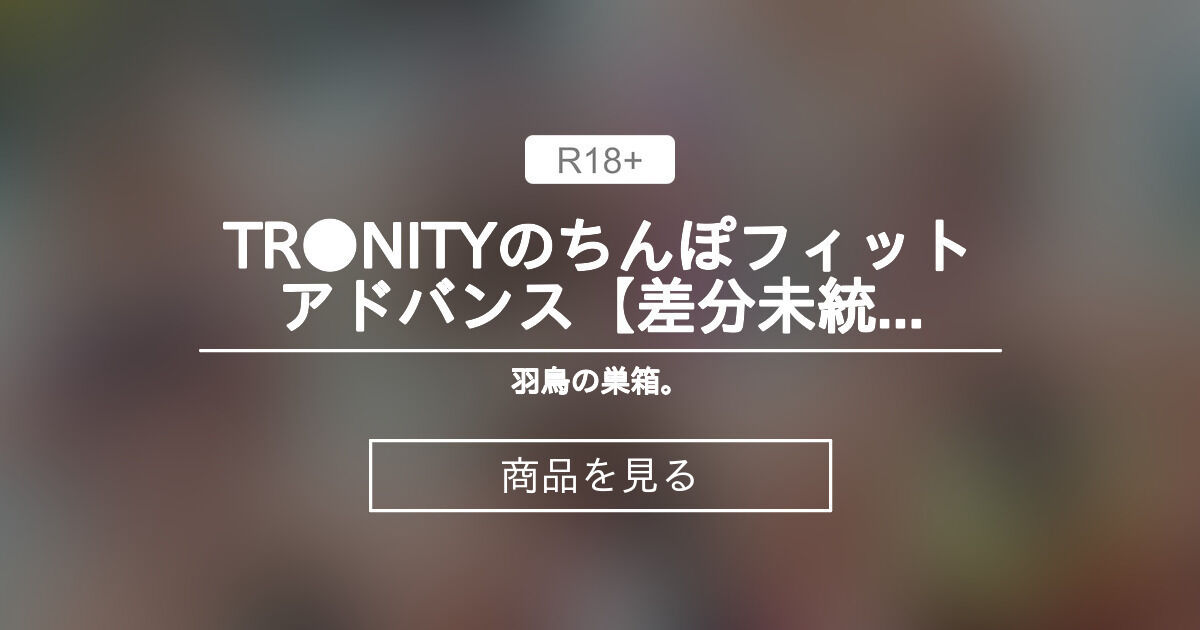 TR NITYのちんぽフィットアドバンス♡【差分未統合軽量版PSDファイル】 羽鳥の巣箱。 (羽鳥みあ)の商品｜ファンティア[Fantia]