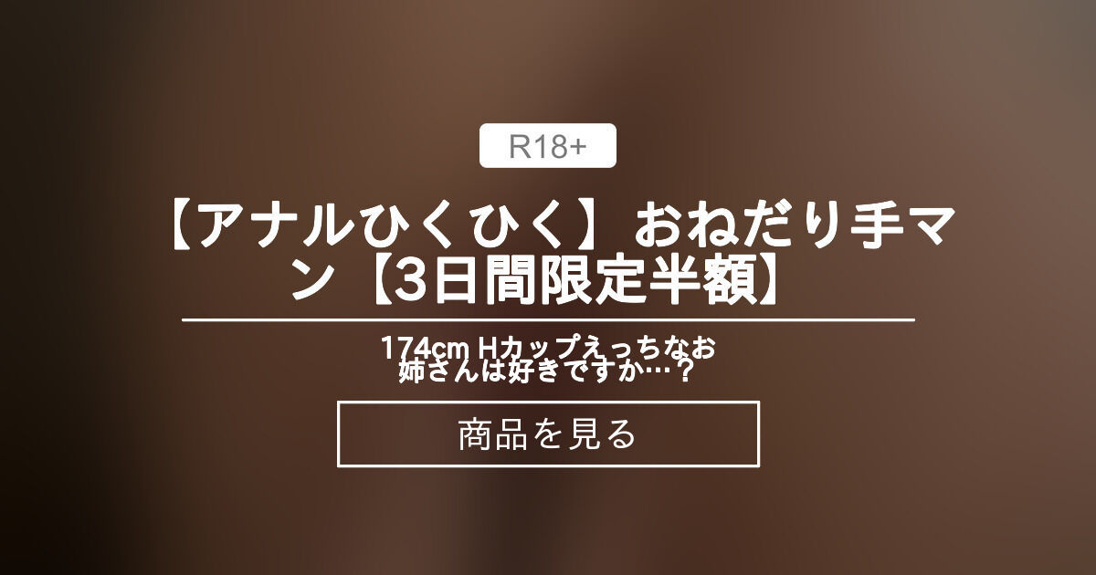 【手マン】 【アナルひくひく💦】おねだり手マン♥️【3日間限定半額‼️】 174cm Hカップ ️えっちなお姉さんは好きですか…？🍓💋 (滝沢いおり)の商品｜ファンティア[Fantia]
