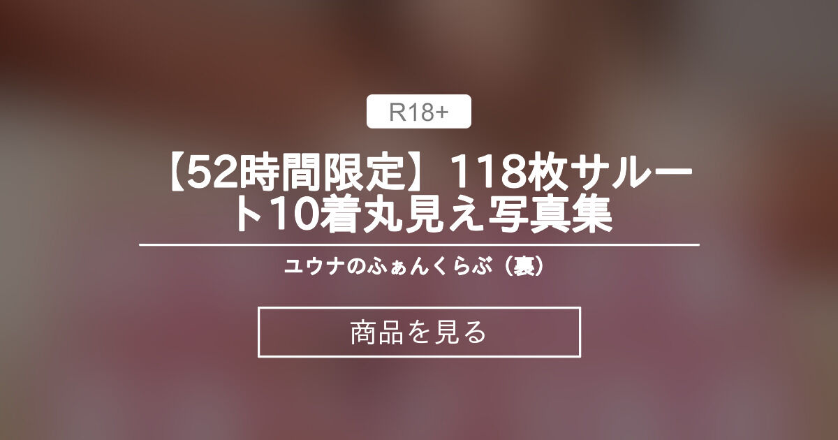 【下着】 【52時間限定】118枚♡サルート10着丸見え写真集♡♡ ユウナのふぁんくらぶ（裏） (ユウナ) Product｜Fantia[ファンティア]