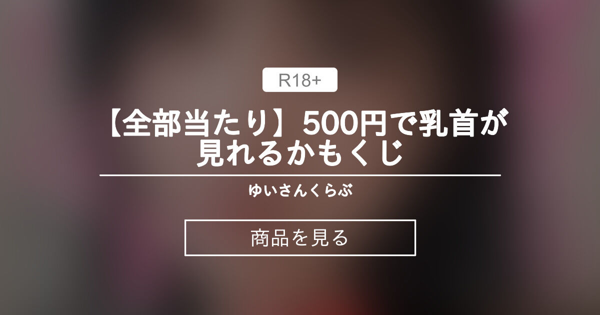 【くじ】 【全部当たり🔞】500円で乳首が見れるかも⁉️くじ🐰💞 ゆいさんくらぶ (ゆい) Product｜Fantia[ファンティア]