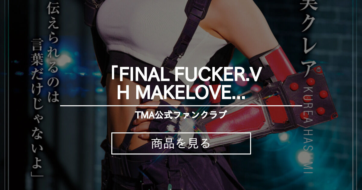 【TMA】 「FINAL FUCKER.VH MAKELOVE 蓮実クレア」有料DL版：CSCT-010 - TMA公式ファンクラブ (TMA公式)の商品｜ファンティア[Fantia]