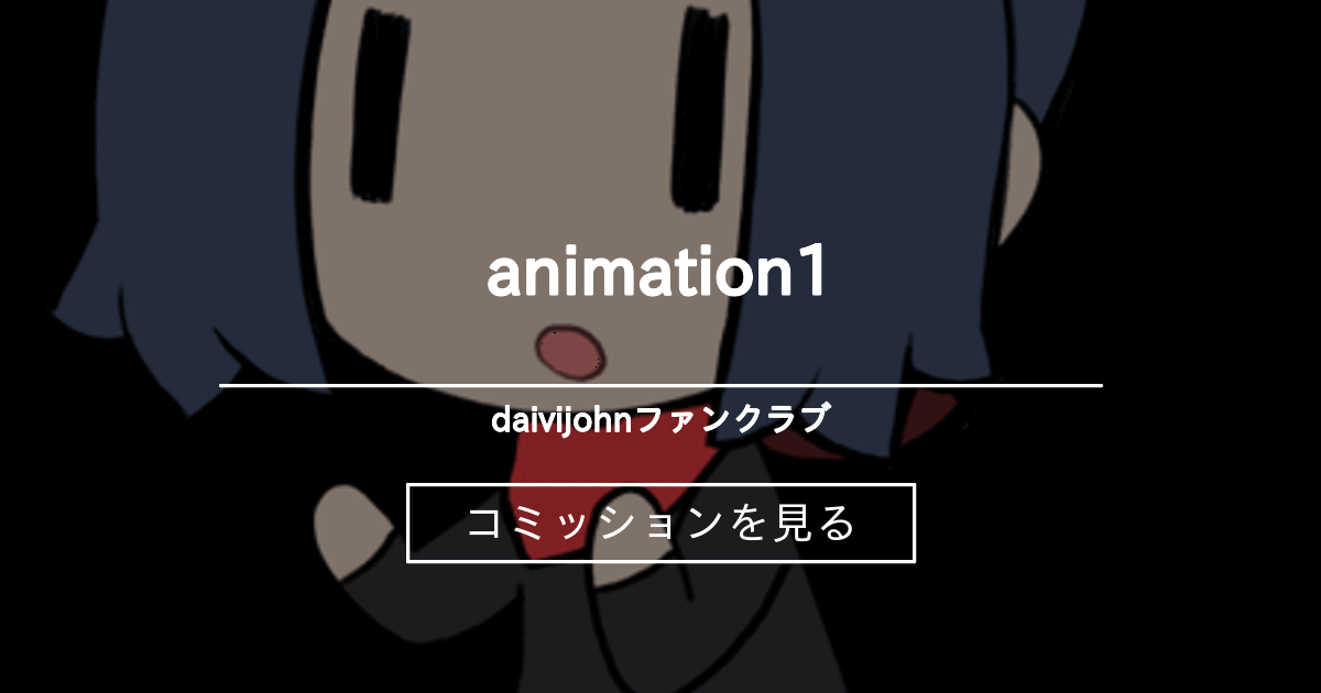 【ANIMATION】 animation1 - daivijohnファンクラブ (daivijohn)のコミッション｜ファンティア[Fantia]