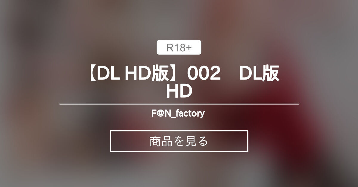 【DL HD版】002 DL版HD F@N_factory (atfactory)の商品｜ファンティア[Fantia]